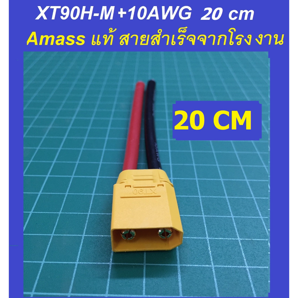 Amass แท้ XT90E-M XT90H-Male XT90H-Female สำเร็จรูปจากโรงงานพร้อมสายไฟซิลิโคน 10AWG ยาว 10cm และ ...
