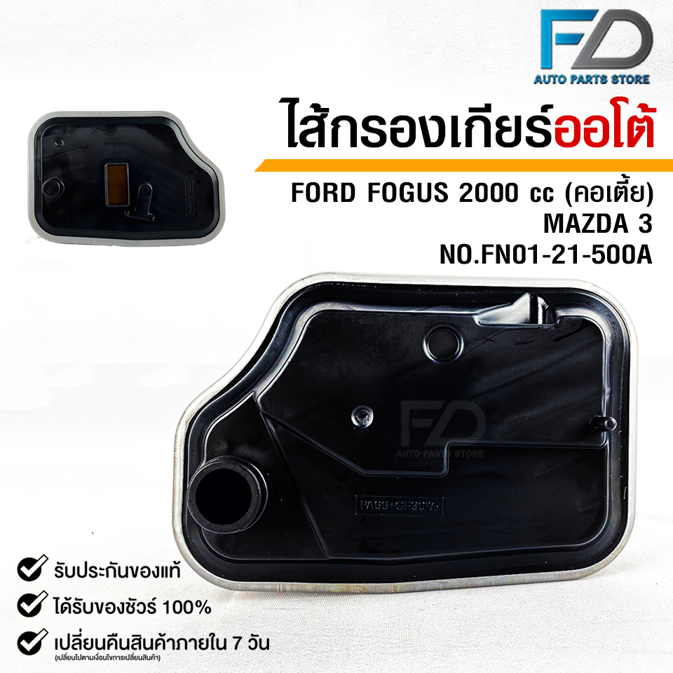 กรองเกียร์ OEM MAZDA 3 / FORD FOCUS 2000cc (คอเตี้ย) รหัสสินค้า NO.FN01 ...