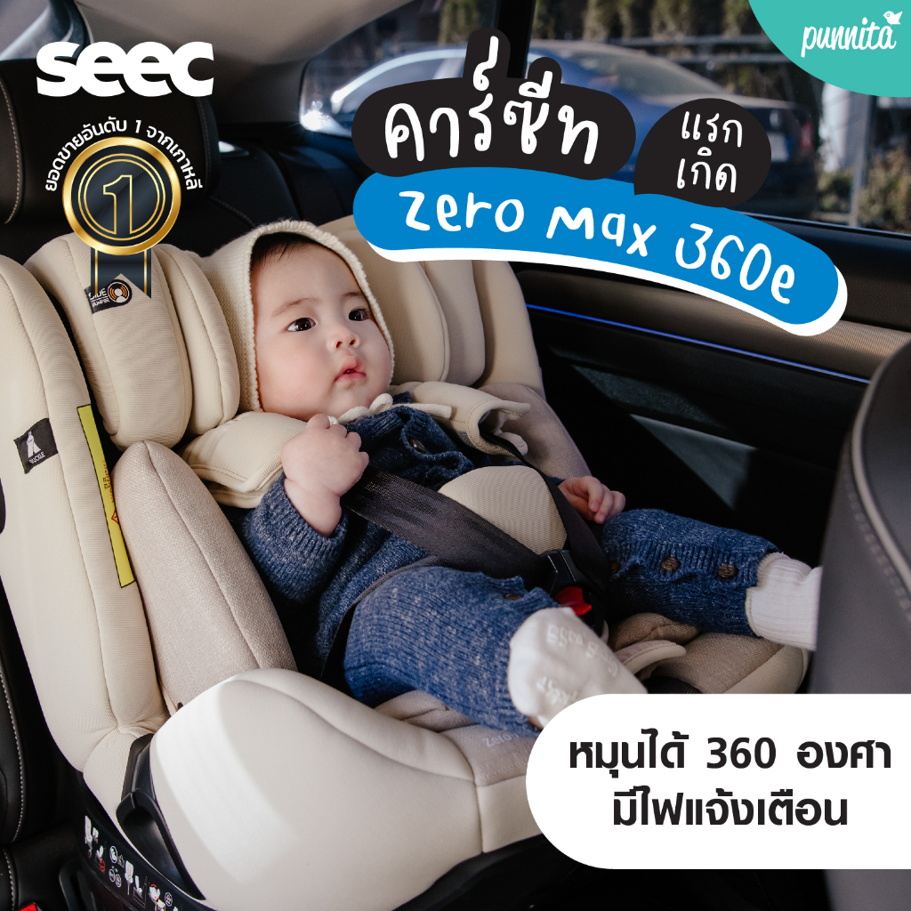 คาร์ซีท SEEC ZERO MAX 360E [i-SIZE] หมุนได้ 360 องศา สำหรับแรกเกิดถึง 12 ปี แบรนด์พรีเมี่ยม ...
