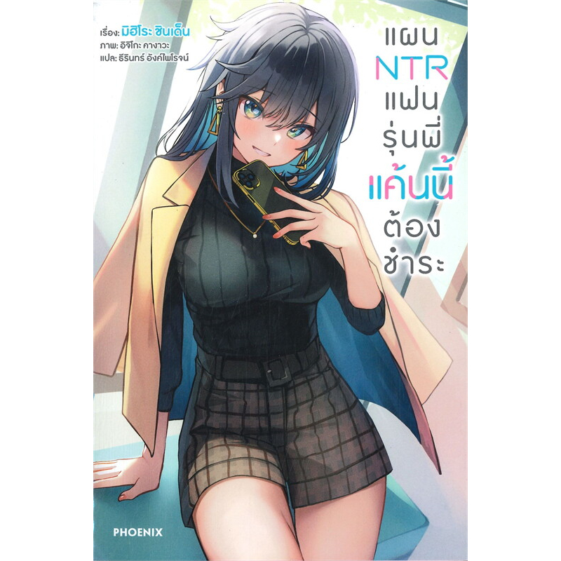 แผน NTR แฟนรุ่นพี่แค้นนี้ต้องชำระ เล่ม 1 | Shopee Thailand