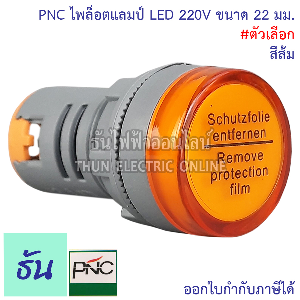 PNC ED16-22DS ไพล็อตแลมป์ LED 220V แดง เหลือง น้ำเงิน เขียว ขาว ธัน ...