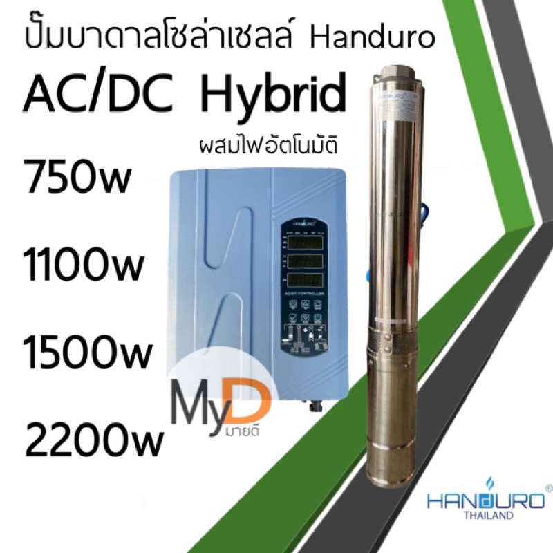 ปั๊มน้ำบาดาลโซล่าเซลล์ Handuro AC/DC Hybrid 750w 1100w 1500w 2200w ปั๊ม ...