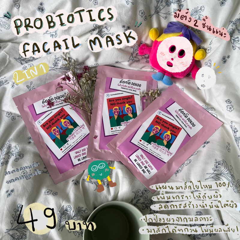 แผ่นมาส์กหน้าProbiotic Facial Mask 2แผ่นใน1ซอง สินค้าส่งออกประเทศเกาหลี ...