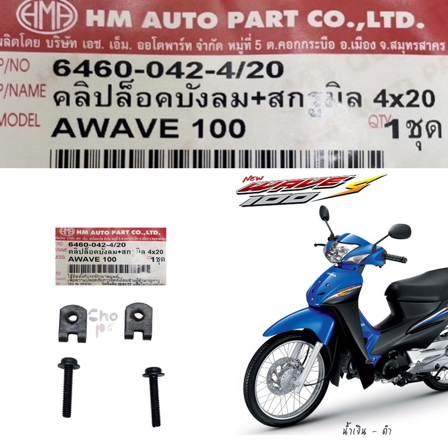 คลิบล็อคบังลม + สกรูมิลบูชสั่น SCOOPY-i (09/12) WAVE-110 i (12,14 ...