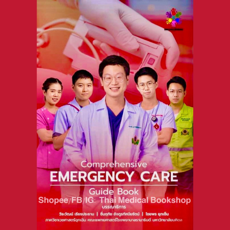 [หนังสือ ] Comprehensive EMERGENCY CARE Guide Book rama รามา รามาธิบดี ...
