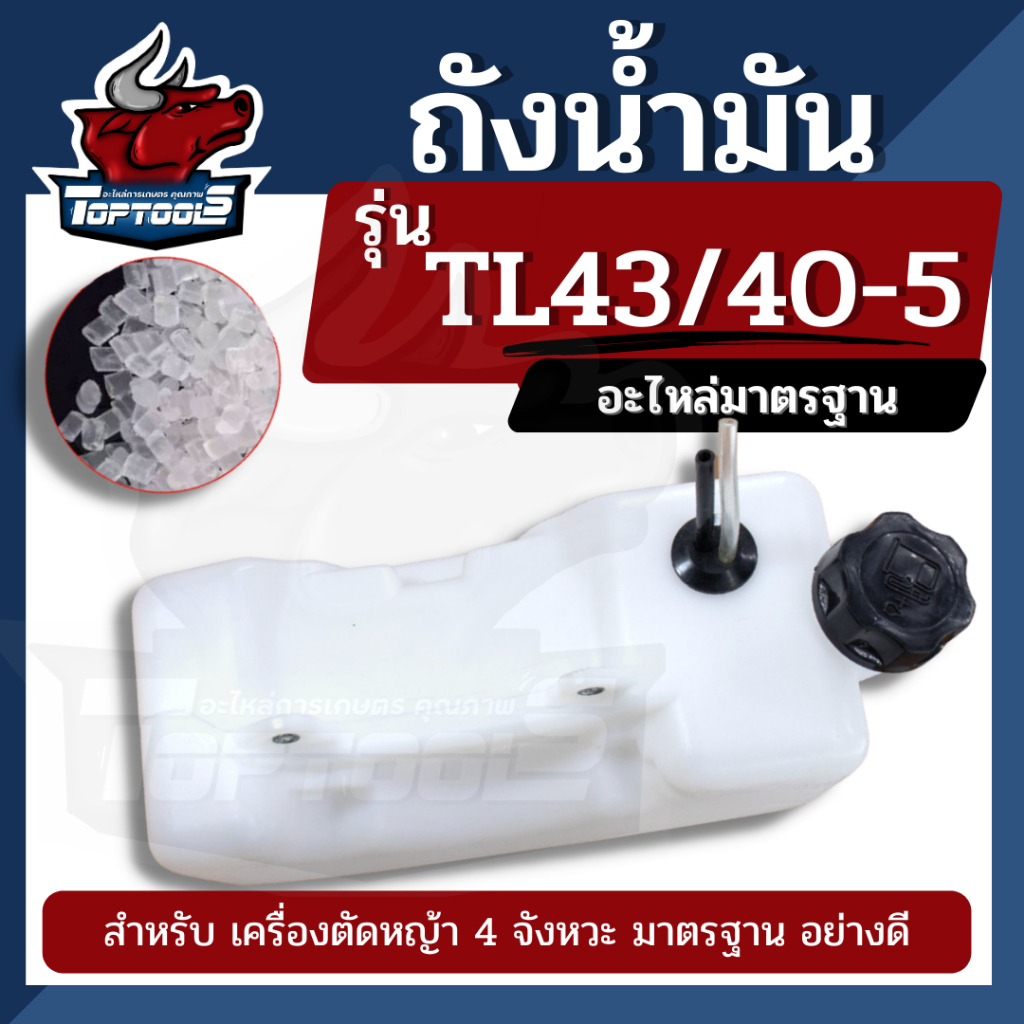 ถังน้ำมัน ถังน้ำมันเบนซิน สำหรับเครื่องตัดหญ้า รุ่น 430 TL43 | Shopee Thailand