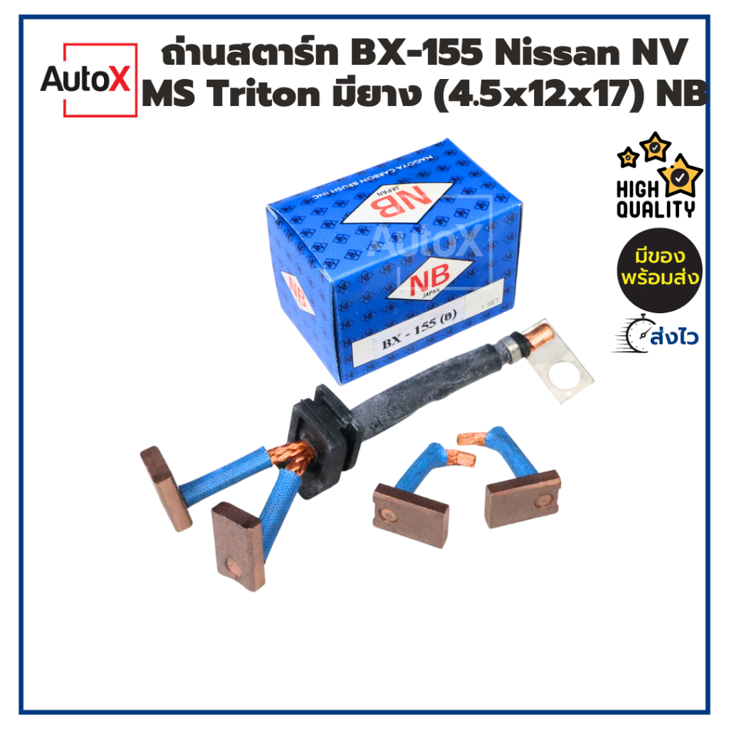 ถ่านไดสตาร์ท BX-155 MS Triton NV เบนซิน มียาง (4.5x12x17mm) ยี่ห้อNB (1 ...