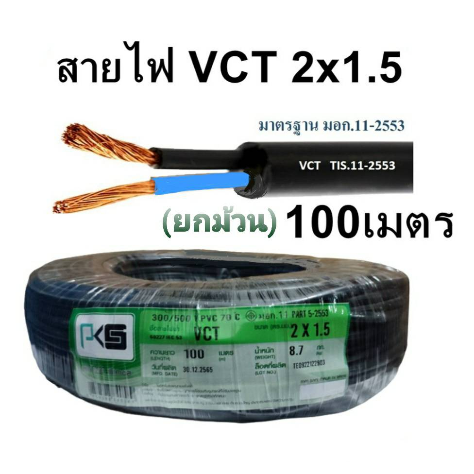 PKS สายไฟ(ดำ) VCT 2x1.5 IEC 53 ทองแดง 2*1.5 ทองแดงแท้ สายคู่ มีมอก. ...