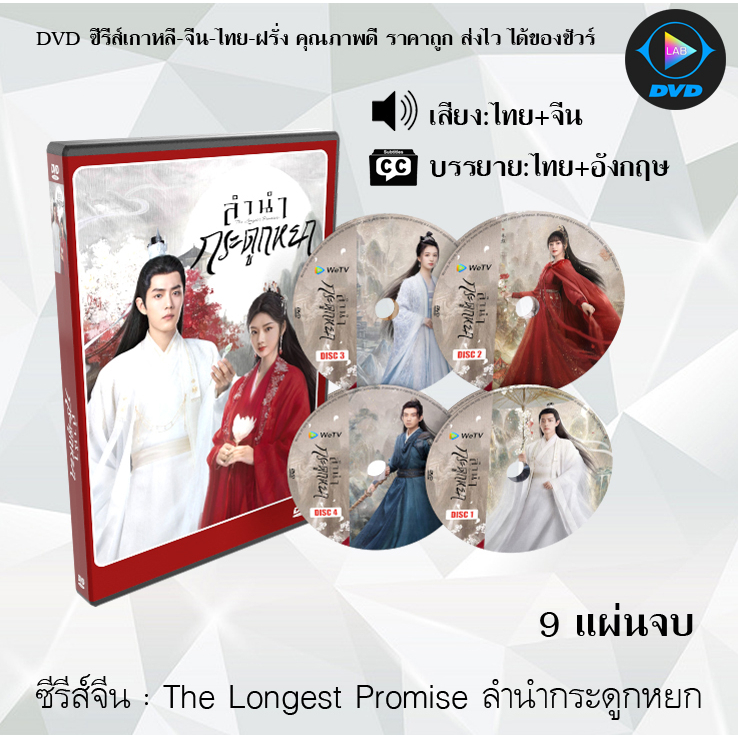 ซีรีส์จีน ลํานํากระดูกหยก The Longest Promise : 9 แผ่นจบ (พากย์ไทย+ซับ ...