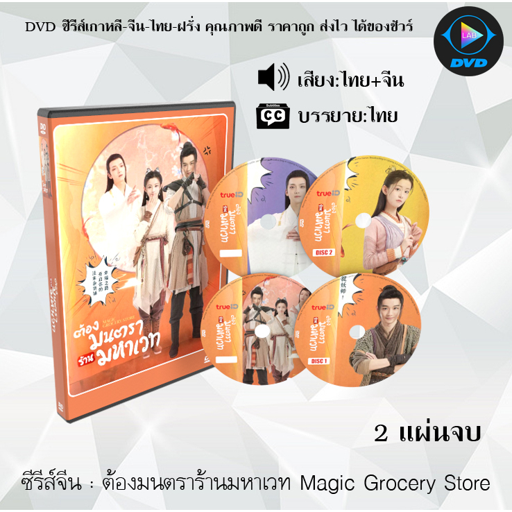 ซีรีส์จีน ต้องมนตราร้านมหาเวท Magic Grocery Store : 2 แผ่นจบ (พากย์ไทย ...