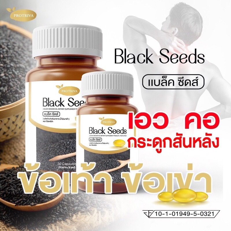 งาดำ โปรติว่า Protriva Black Seeds แบล็คซีดส์ 1 กระปุก โปรทริวา | Shopee Thailand