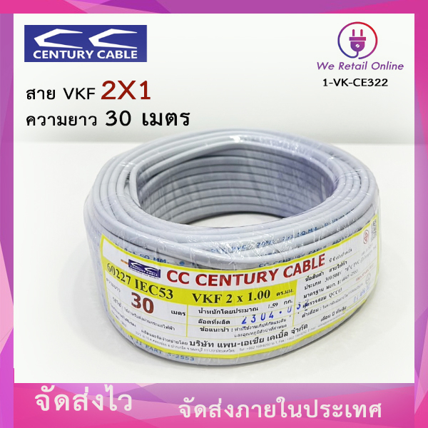 สายไฟ VKF 2x1 Sqmm. (20,30,50,90,100M) CENTURY | Shopee Thailand