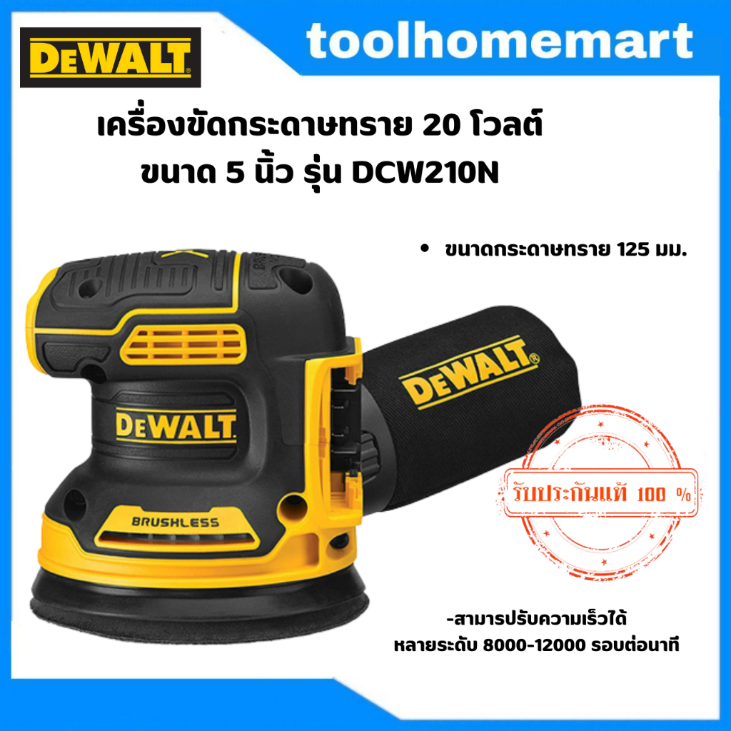 DEWALT เครื่องขัดกระดาษทราย 20 โวลต์รุ่น DCW210N-KR ขนาด 5 นิ้ว ...