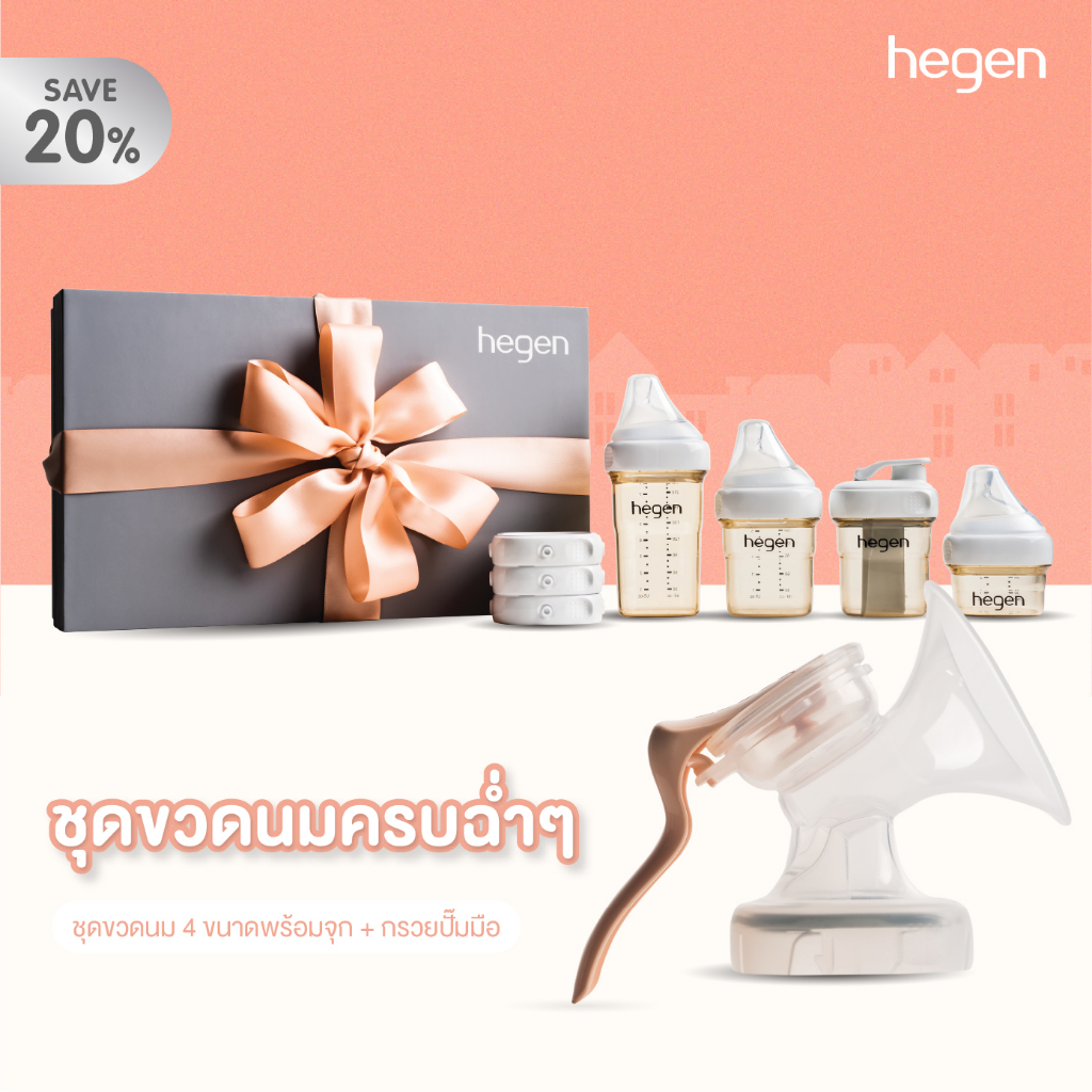Gift Set - Hegen เฮเก็น Essential Starter Kit ขวดนม พร้อม กรวยปั๊มมือ ...