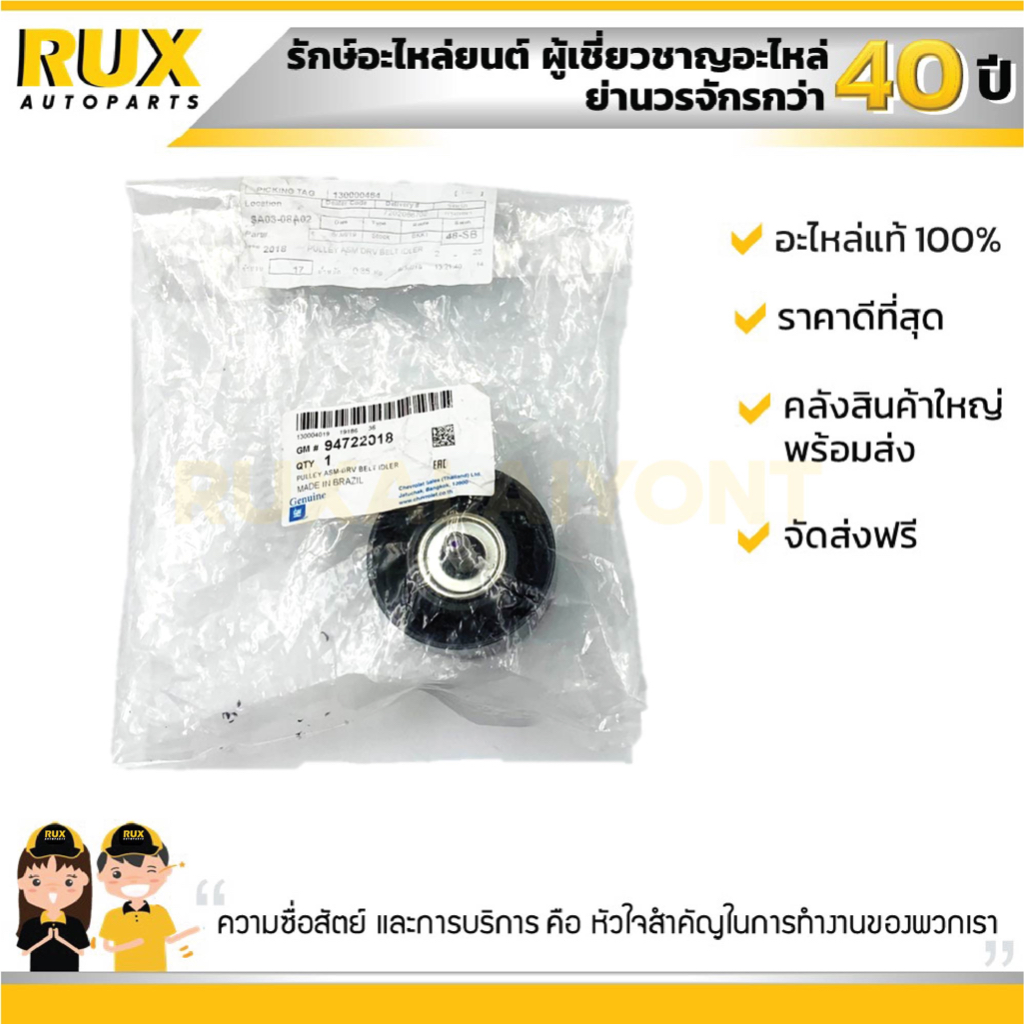 ลูกลอก CHEVROLET COLORADO TRAILBLAZER 2.5, 2.8 เชฟโรเลต โคโลราโด เท ...