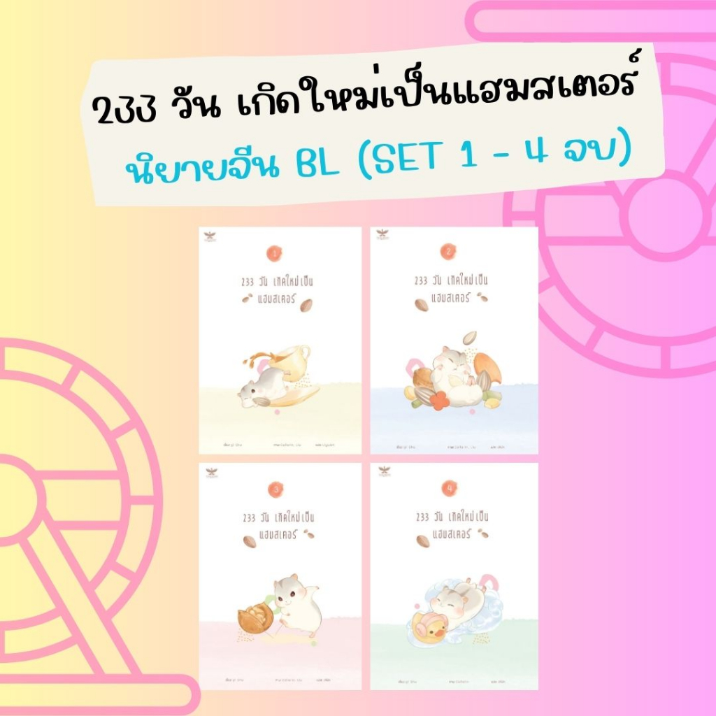 [set] 233 วัน เกิดใหม่เป็นแฮมสเตอร์ เล่ม 1 4 จบ Shopee Thailand