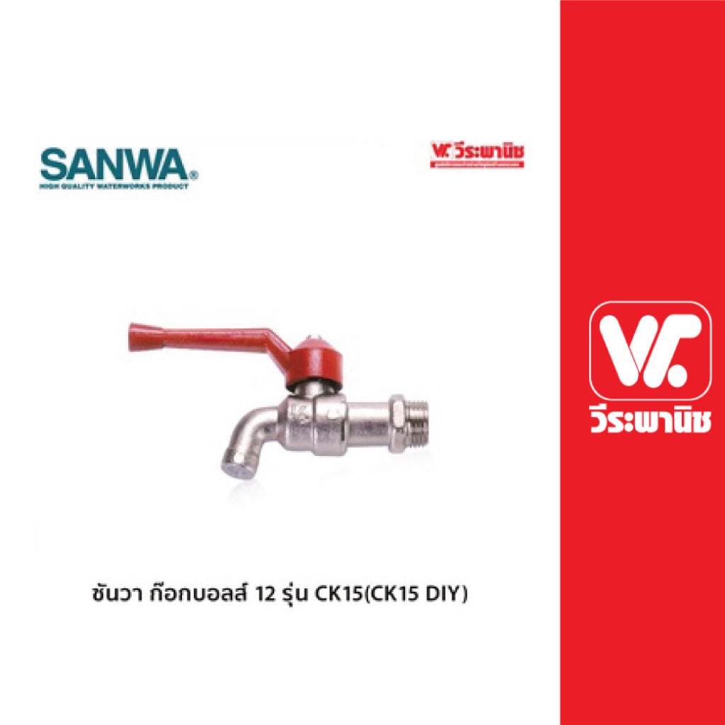ซันวา ก๊อกบอลส์ 12 รุ่น CK15(CK15 DIY) แข็งแรงทนทาน ราคาถูก แถมคุณภาพดี | Shopee Thailand