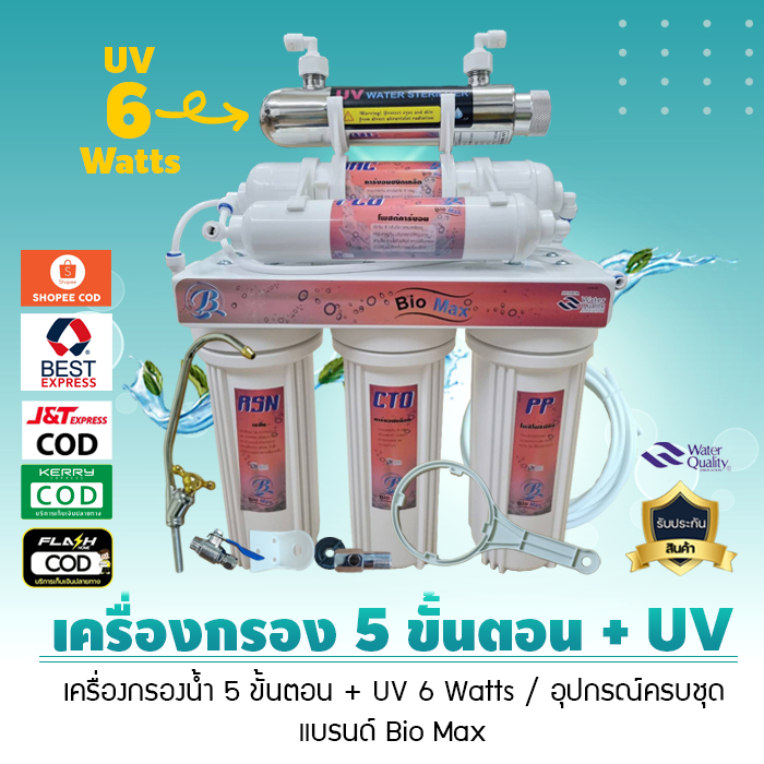 เครื่องกรองน้ำ ระบบ 5 ขั้นตอน + UV (แบรนด์ Bio Max) มี UV 6 Watts และ ...
