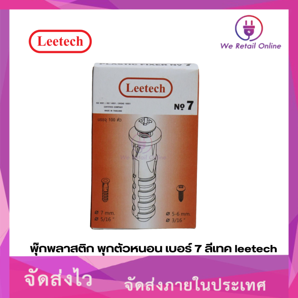 พุ๊กพลาสติก พุกตัวหนอน เบอร์ 7 ลีเทค leetech | Shopee Thailand