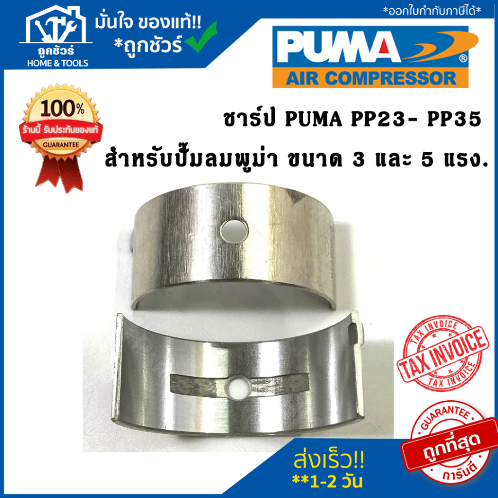 PUMA ชาร์ป อะไหล่ปั๊มลม PP23 PP35 ( 3 แรง 5 แรง ) (2ชิ้น) ของแท้100% ...
