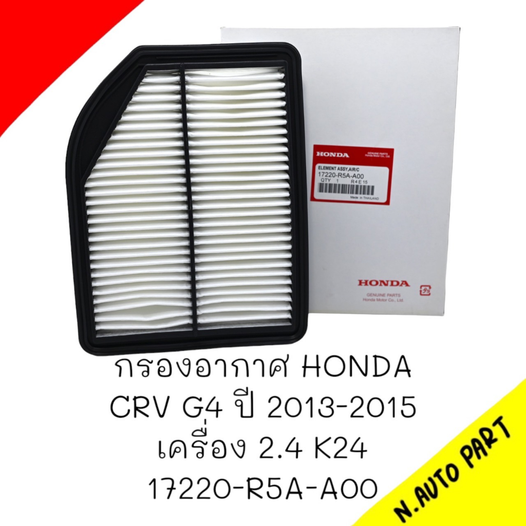 กรองอากาศ HONDA CRV G4 ปี2013-2015 เครื่อง2.4 K24 #17220-R5A-A00 ...