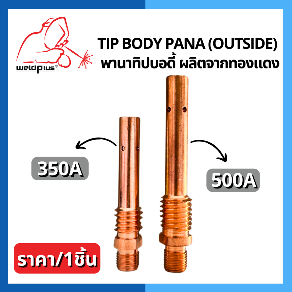 Tip Body 350A /500A PANA (Outside) พานาทิปบอดี้อะไหล่หัวเชื่อม-หัวตัด ...