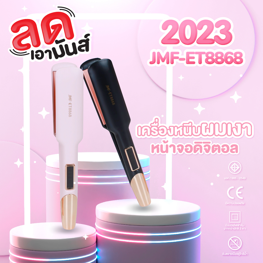 สินค้าใหม่ เครื่องหนีบผมเงา JMF ET-8868 | Shopee Thailand