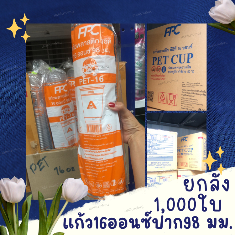 ยกลัง FPC แก้ว ทรงสตาร์บัค PET 16 ออนซ์ ปาก 98 มม. 1000 ใบ | Shopee Thailand