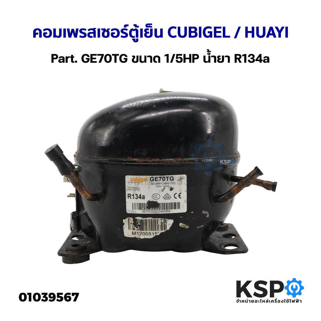คอมเพรสเซอร์ ตู้เย็น CUBIGEL / HUAYI Part. GE70TG ขนาด 1/5HP น้ำยา ...