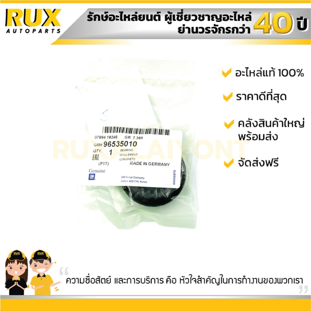 ลูกปืนเบ้าโช๊คอัพ CHEVROLET AVEO เชฟโรเลต อาวีโอ้ (96535010) แท้ ...