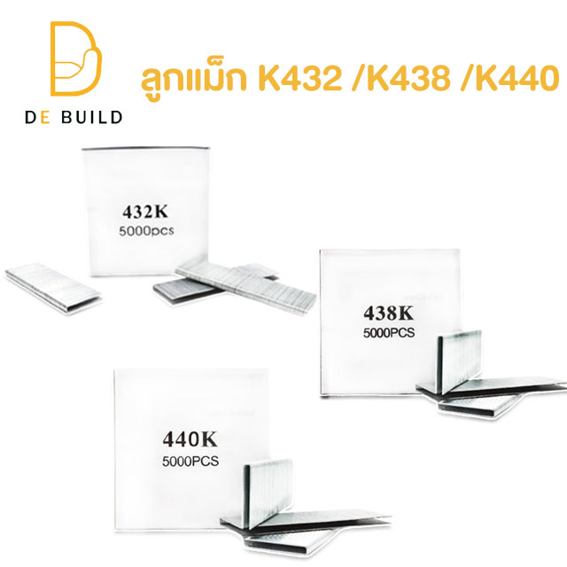 ลูกแม็ก K432/K438/K440 ยิงโครงโซฟา โครงไม้เฟอร์นิเจอร์ ใช้กับปืนลม/ไฟฟ้า ปืนยิงแม็กรุ่น ปืนลม ...