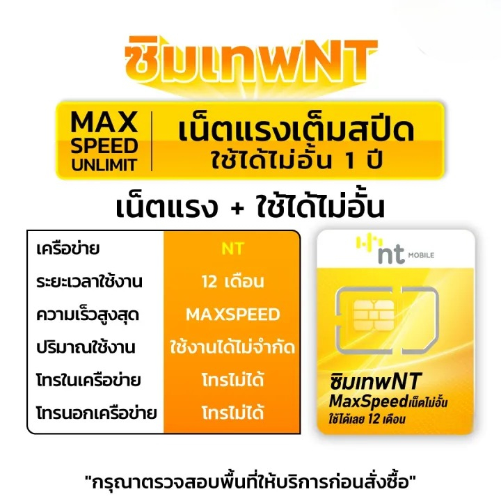 sim NT ความเร็วเต็มสปีด Maxspeed เน็ตไม่อั้น ไม่ลดสปีด ซิมรายปี เน็ตรายปี โทรเข้าออกผ่านเน็ต cat ...