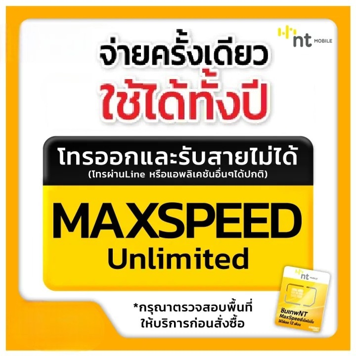 sim NT ความเร็วเต็มสปีด Maxspeed เน็ตไม่อั้น ไม่ลดสปีด ซิมรายปี เน็ตราย ...