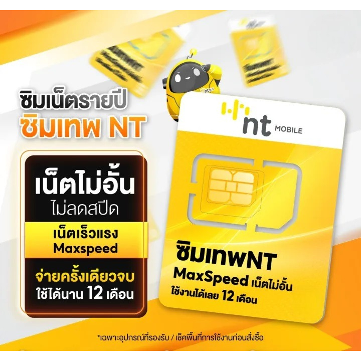 sim NT ความเร็วเต็มสปีด Maxspeed เน็ตไม่อั้น ไม่ลดสปีด ซิมรายปี เน็ตรายปี โทรเข้าออกผ่านเน็ต cat ...