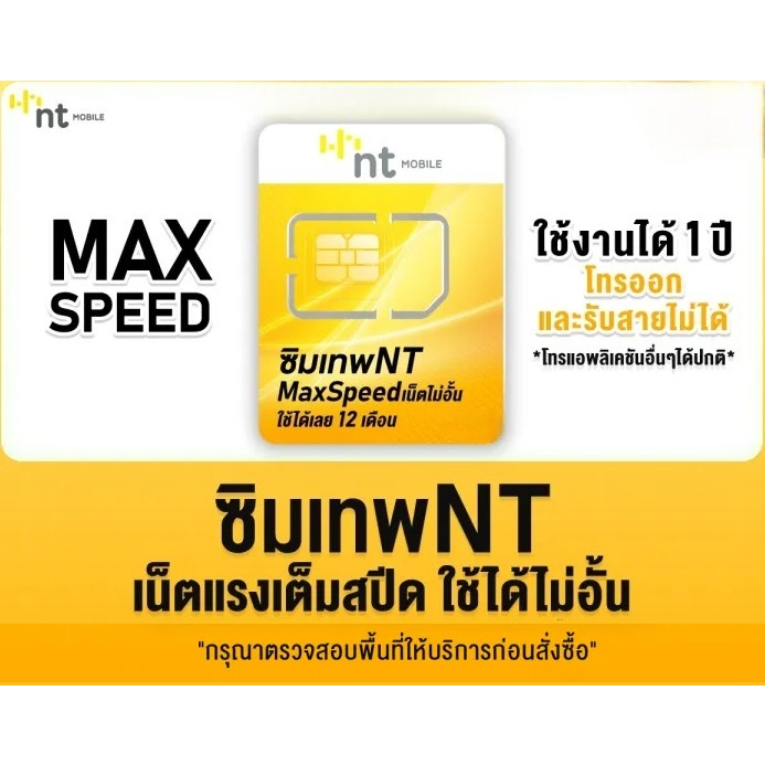 sim NT ความเร็วเต็มสปีด Maxspeed เน็ตไม่อั้น ไม่ลดสปีด ซิมรายปี เน็ตรายปี โทรเข้าออกผ่านเน็ต cat ...