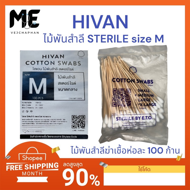ไม้พันสำลีปลอดเชื้อ HIVAN sterile cotton swabs size M 100ก้าน/ห่อ สำลี ...