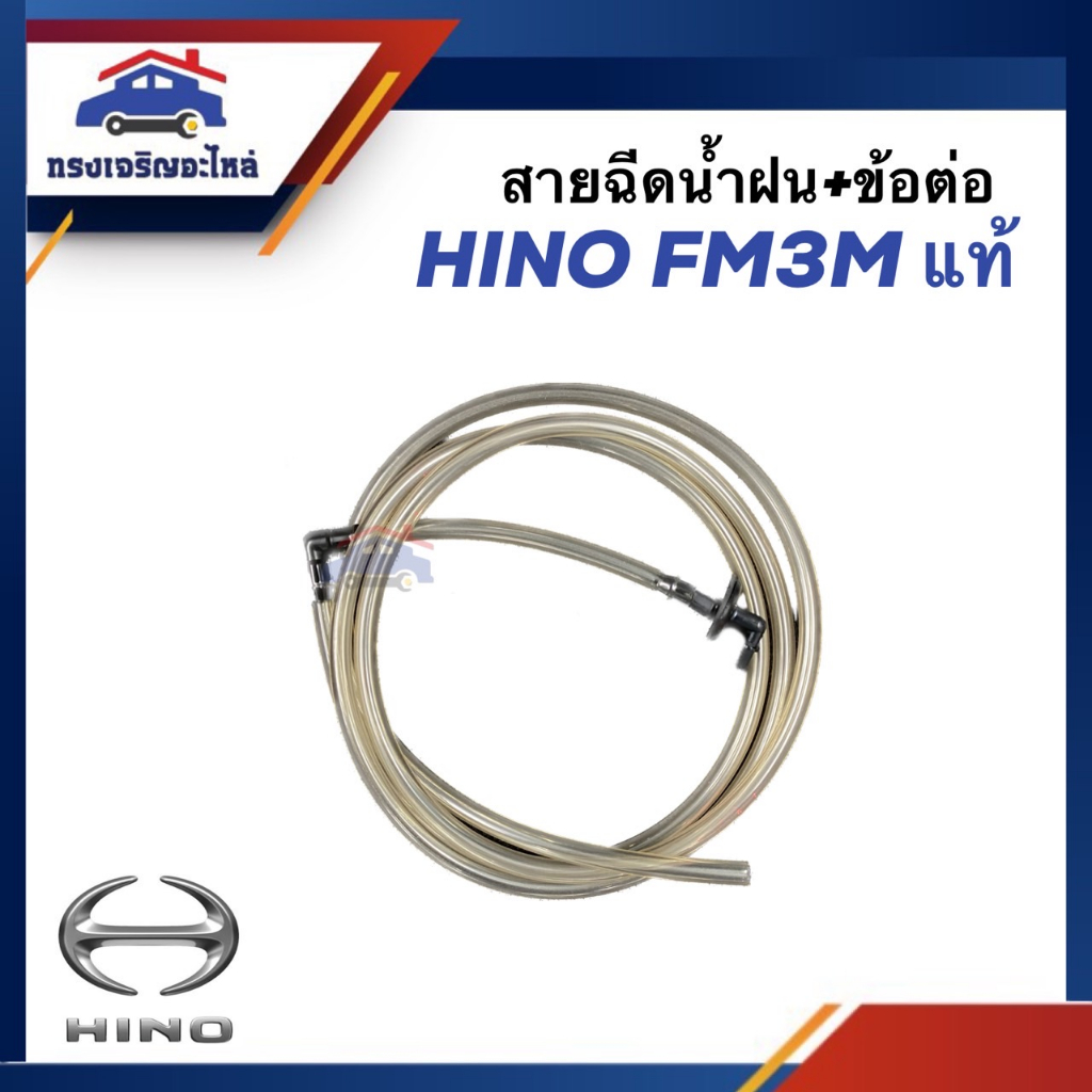(แท้💯%) สายฉีดน้ำฝน + ข้อต่อ HINO FM3M | Shopee Thailand