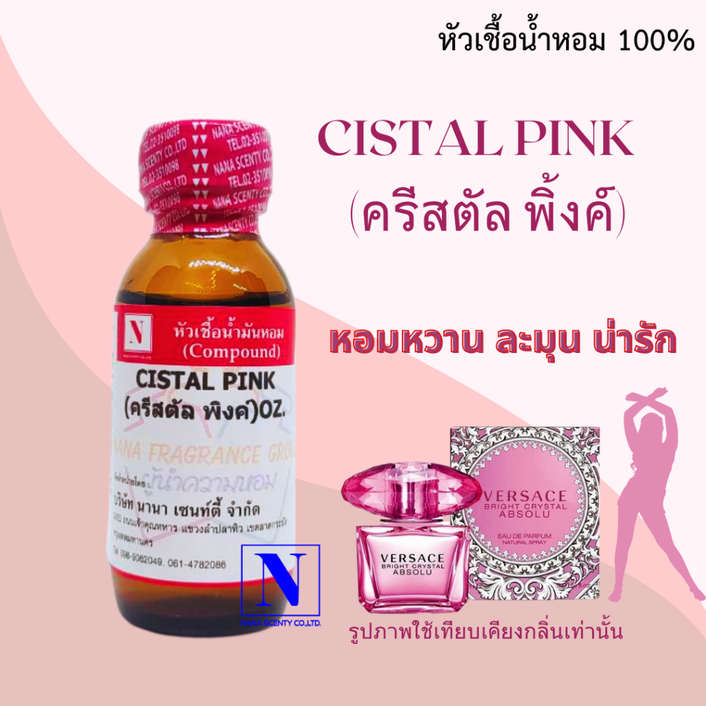 หัวเชื้อน้ำหอมแท้ 100% กลิ่นครีสตัล พิ้งค์ (CISTAL PINK) ขนาด 30 ML ...