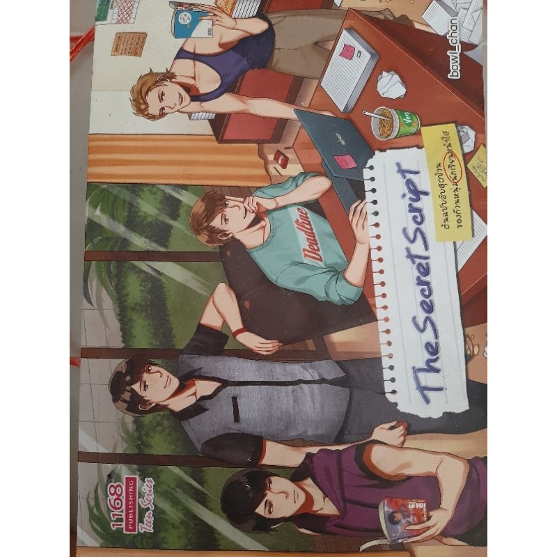 The secret script ต้นฉบับลับสุดป่วน ของก๊วนหนุ่มนักดขียนหน้าใส | Shopee ...