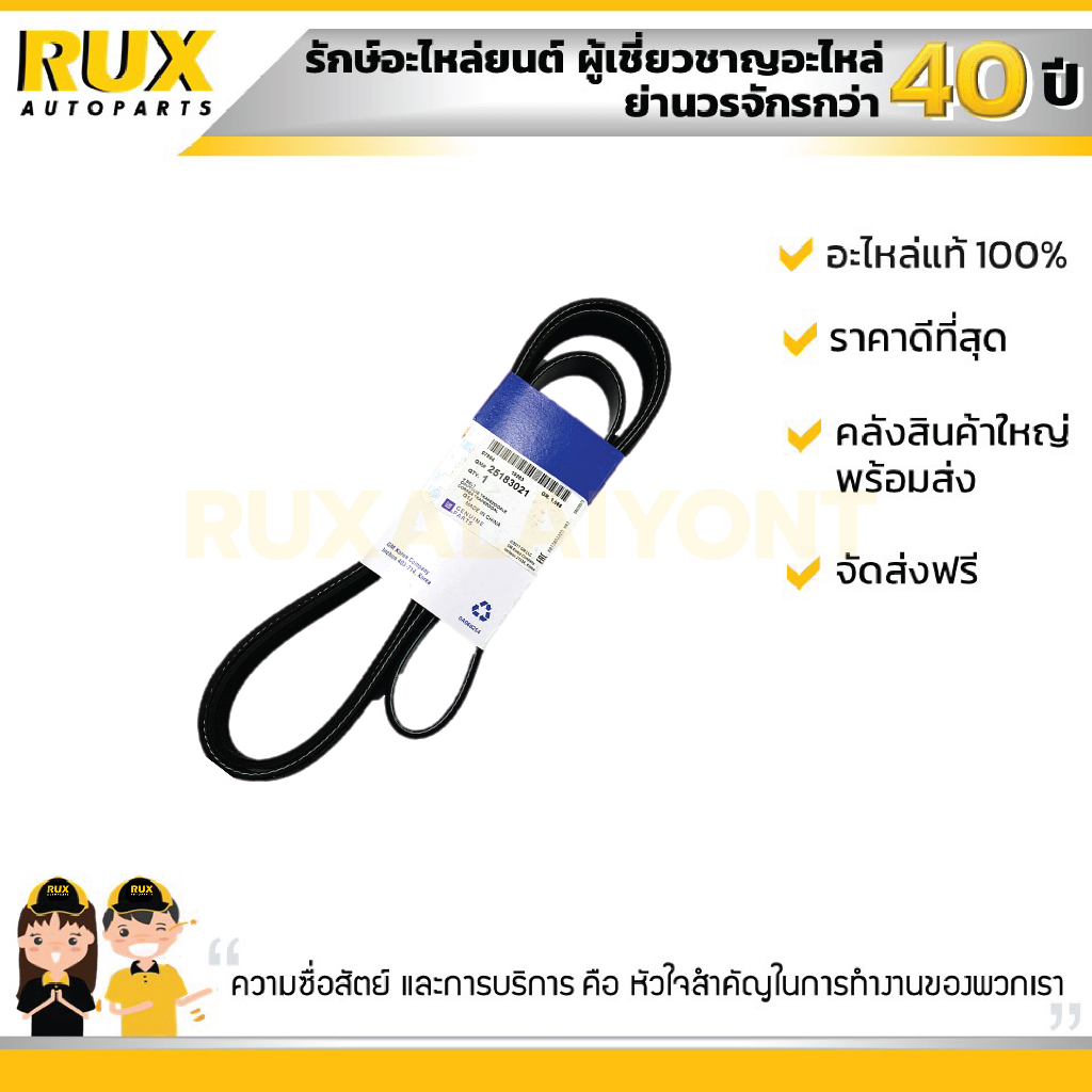 สายพานเครื่อง CHEVROLET OPTRA 1.6 เชฟโรเลต ออฟตร้า 1.6 (25183021 ...