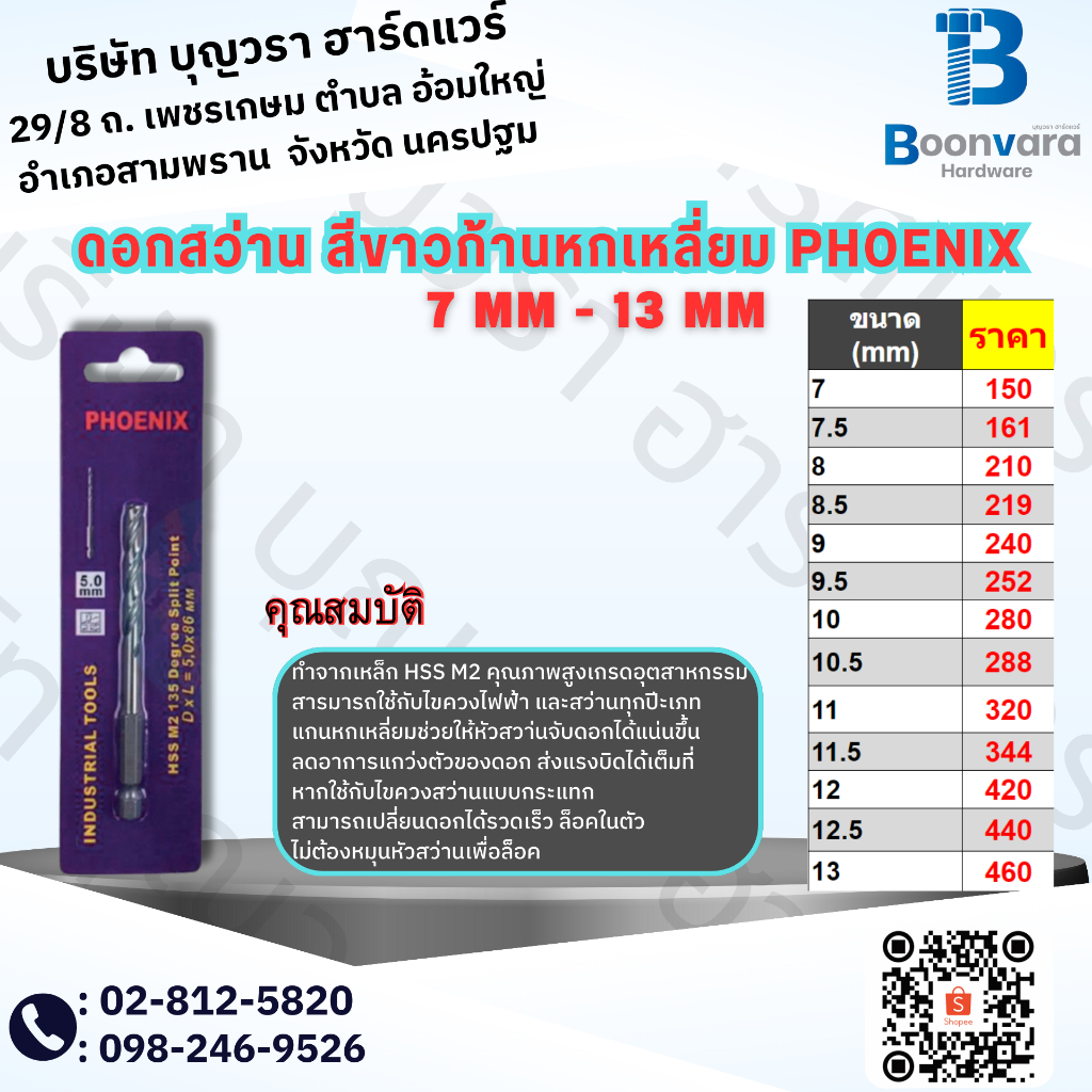 ดอกสว่าน สีขาวก้านหกเหลี่ยม Phoenix 7 mm - 13 mm | Shopee Thailand