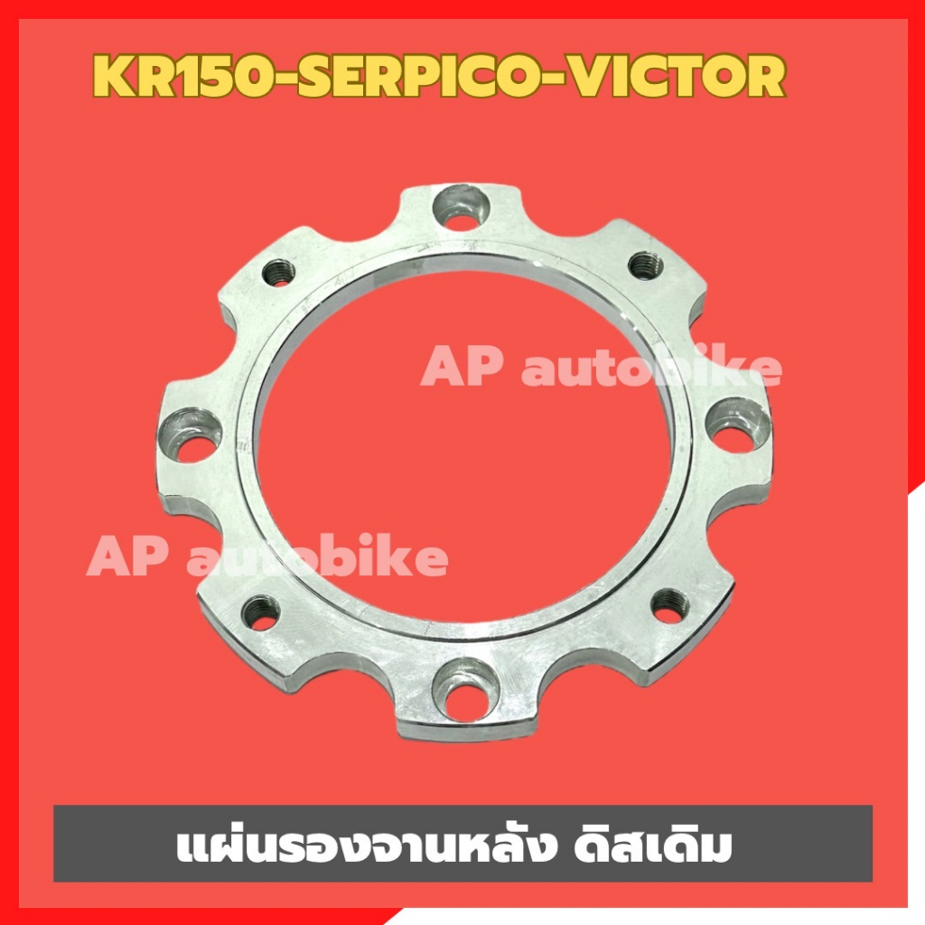 แผ่นรองจานหลังเดิม KR150 SERPICO VICTOR เสริมระยะจานเบรคใส่ปั้มแต่ง สเปเซอร์จานหลังKR แผ่นรองจาน ...