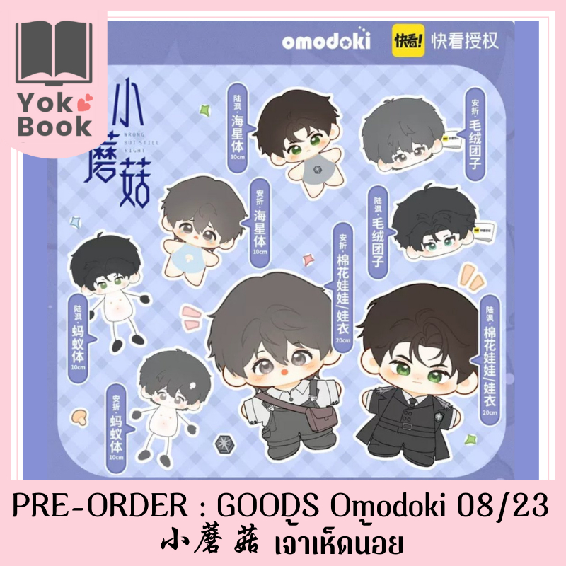 [Pre-Order] GOODS Omodoki 08/23 : 小蘑菇 เจ้าเห็ดน้อย (LM23-003) **อ่าน ...