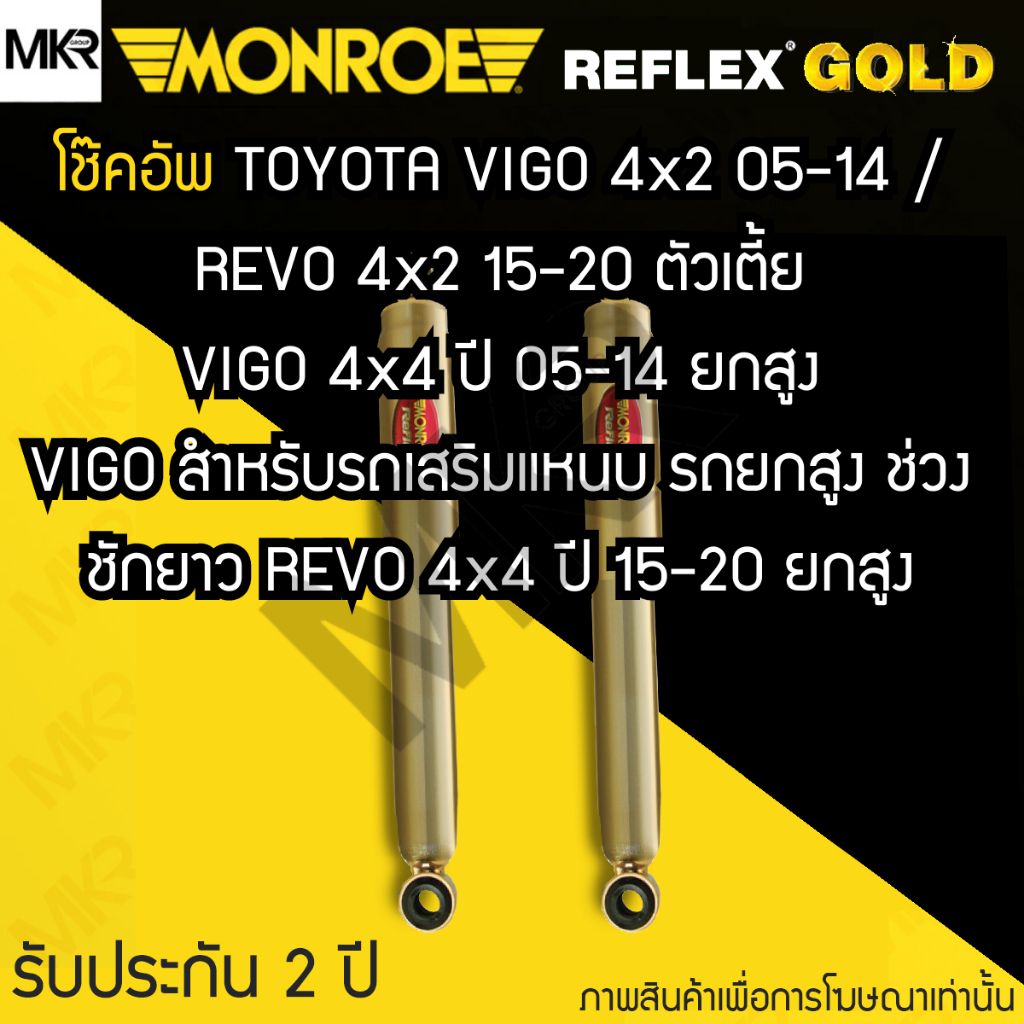 MONROE REFLEX GOLD โช้คอัพรถ TOYOTA VIGO 4x2 05-14 / REVO 4x2 15-20 ตัว ...