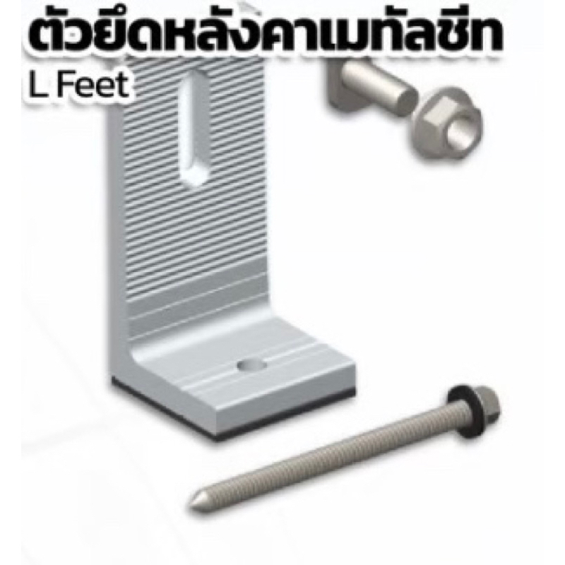 ตัวยึดหลังคาเมทัลชีท LFeet | Shopee Thailand