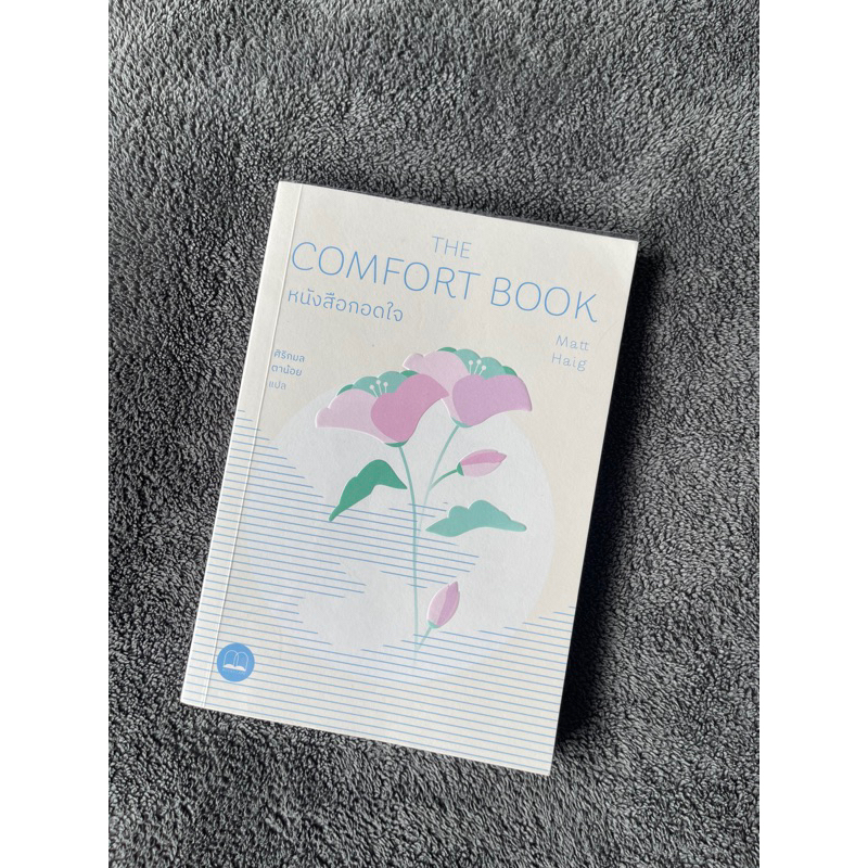 The Comfort Book หนังสือกอดใจ Matt Haig | Shopee Thailand