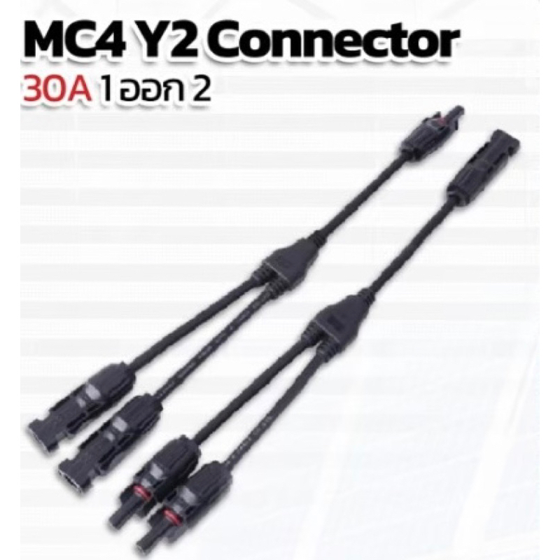 MC4 T2 Connector 30A 1ออก 2 | Shopee Thailand