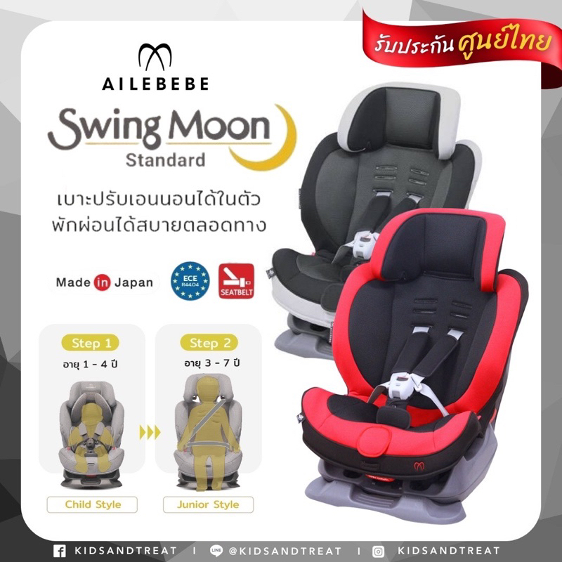 คาร์ซีท Ailebebe Swingmoon 1-7 ปี (ประกันศูนย์ไทย) | Shopee Thailand