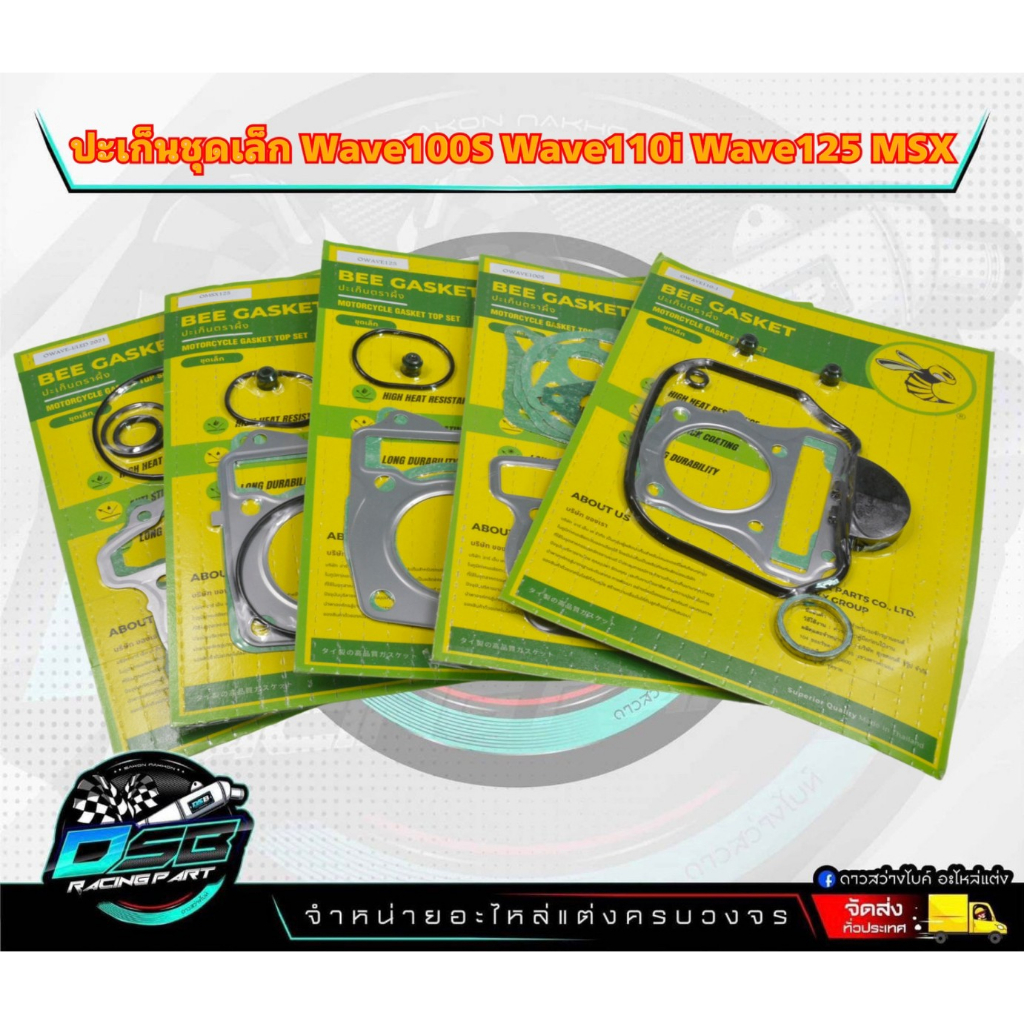 Bee Gasket ประเก็น ปะเก็น ชุดเล็ก ชุดหัว ตราผึ้ง สำหรับรถ Wave110i/เวฟ110i/W100/W100s/W125เก่า ...