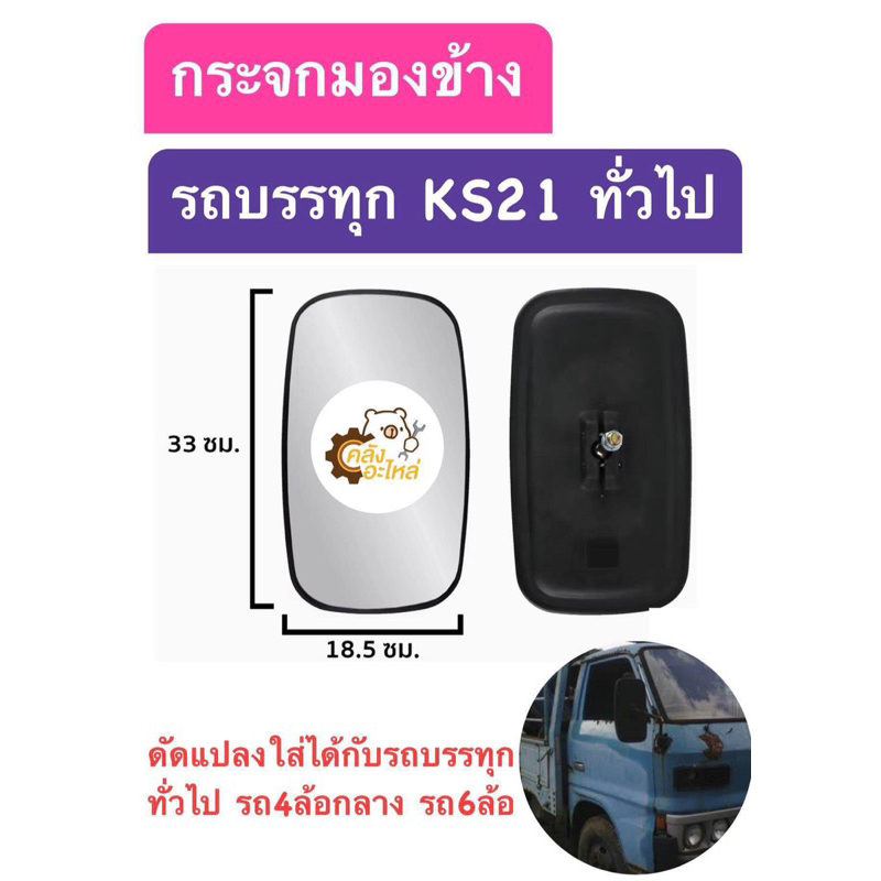 กระจกมองข้าง รถบรรทุก KS21 KS22 น็อตขันเบอร์14 กระจกมองข้างรถบรรทุก ...